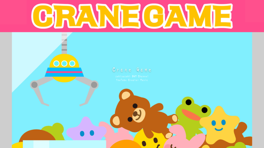 Crane Game【クレーンゲーム / 可愛らしい / ゲームセンター / 明るい / SE】 | zukisuzuki BGM